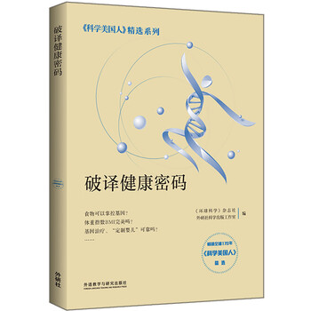 破译健康密码（《科学美国人》精选系列）