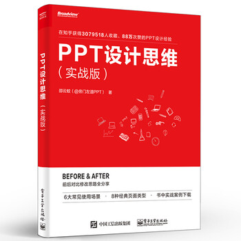 正版PPT设计思维 实战版 ppt美化设计 ppt制作教程书 教学课件制作 零基础动画制作 电子工业 ppt教程入门 教材幻灯片制作书籍