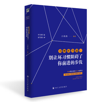 正版 习惯的力量:别让坏习惯阻碍了你前进的步伐 9787569019810