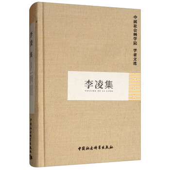 李凌集/中国社会科学院学者文选
