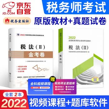 税务师2022教材 注册税务师考试用书+真题上机题库 税法二2本套 赠网课可搭东奥轻一轻松过关1应试指南经典题解