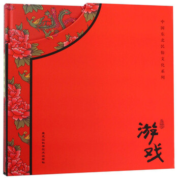 中国东北民俗文化系列：旧时游戏