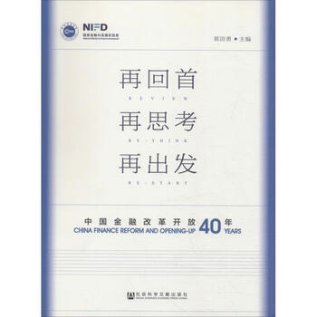 再回首 再思考 再出发 中国金融改革开放40年