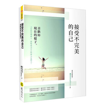 【】接受不完美的自己 魔女Sha Sha港台原版图书籍心灵励志繁体中文