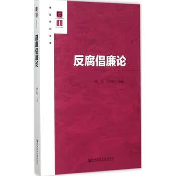 反腐倡廉论