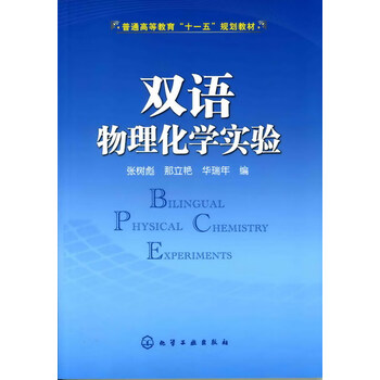 双语物理化学实验 张树彪、那立艳、华瑞年 编