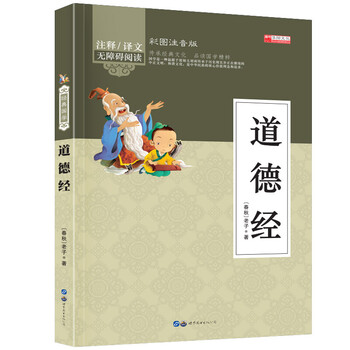 幼儿国学启蒙经典彩图注音版 一二三年级小学生课外阅读书籍 3-12岁国学经典书籍 有声伴读 道德经