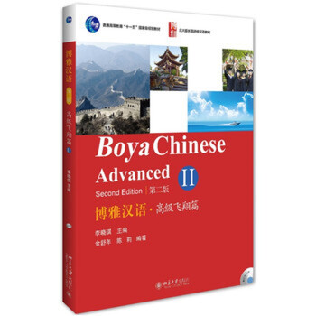 博雅汉语飞翔篇II(第二版)区域包邮