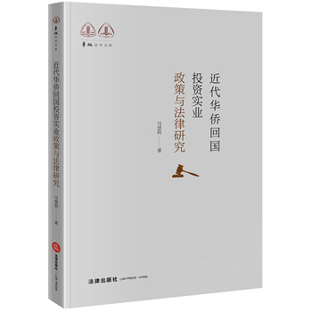 近代华侨回国投资实业政策与法律研究