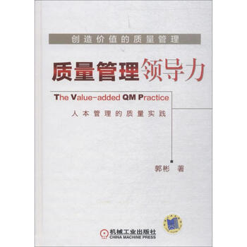 创造价值的质量管理郭彬 著 