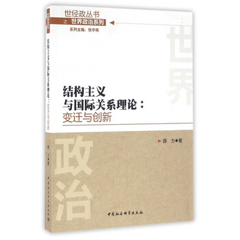 结构主义与国际关系理论--变迁与创新/世界政治系列/世经政丛书