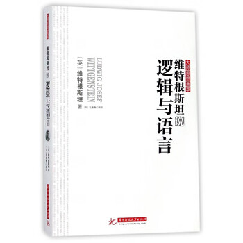 维特根斯坦说逻辑与语言/大师思想集萃