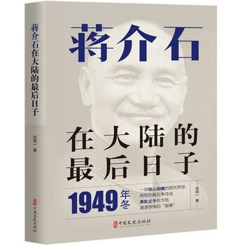 蒋介石在大陆的最后日子