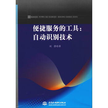 便捷服务的工具：自动识别技术