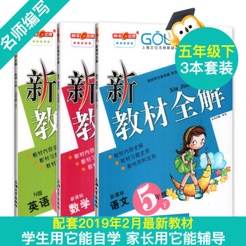第三次修订 新教材全解 五年级下/5下 语文+数学+N版英语 套装3本 上海版教辅 钟书图书
