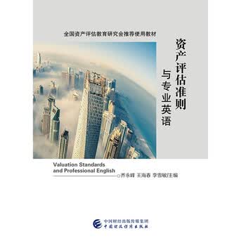 资产评估准则与专业英语