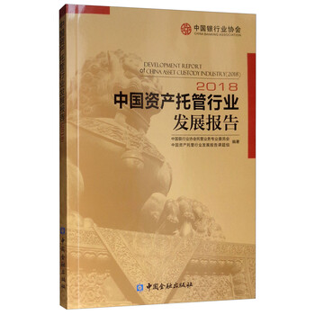  中国资产托管行业发展报告 20189787504997227