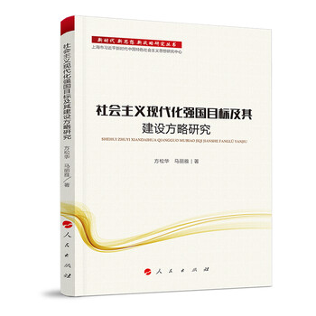 新时代 新思想 新战略研究丛书：社会主义现代化强国目标及其建设方略研究