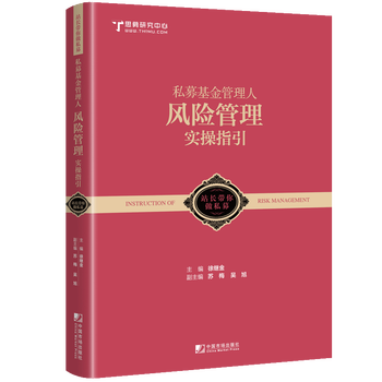 私募基金管理人风险管理实操指引：跟着站长做好私募 证券投资基金管理学私募初学者入门 风险控制 书籍 