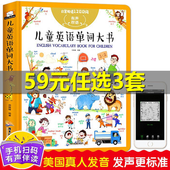 儿童英语单词大书日常用语1200词宝宝学英语 英文绘本幼儿英语中英双语启蒙训练有声读物小学生英文绘本