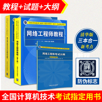 2022年网络工程师教程第5版+网络工程师20162020年试题分析与解答+大纲 软考中级冲刺