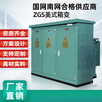 箱式变压器ZGS11小型紧凑美式变电站400KVA成套10/35kv配电房 常规型ZGS11-800kva【图片 价格 品牌 报价】-京东