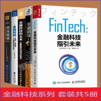  FinTech：金融科技指引未来+科技赋能+金融科技 FinTech定义未来商业价值等（套装5册）