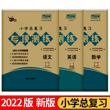 2022版小升初小学总复习专项测练语文天利38套牛皮卷小学升初中试卷专项突破巩固基础知识升学 语文+数学+英语共3本