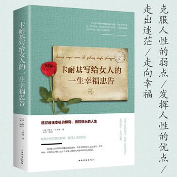 卡耐基写给女人的一生幸福忠告