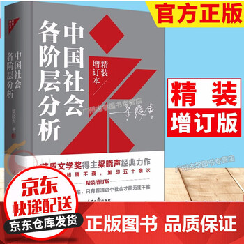 中国社会各阶层分析（2021年精装增订版）