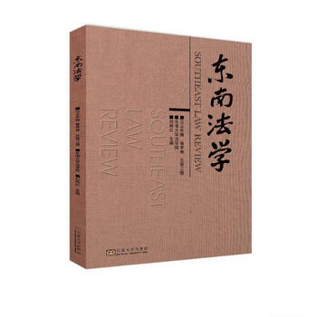 东南法学（2018年辑. 春季卷）