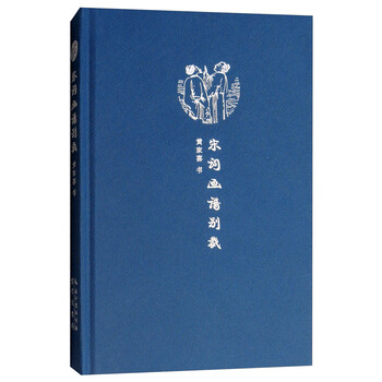 来日方长文学笔记本系列：宋词画谱别裁