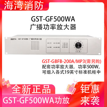 海湾广播系统GST-XG9000S消防应急广播设备GST-GBFB-200A/MP3 GST-GF500WA广播功率放大器 现货【图片 价格 品牌 报价】-京东
