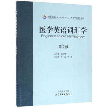 正版现书  医学英语词汇学 第2版二版(供医学留学生 研究生和七 八年制学生教学使用) 白永权主编 