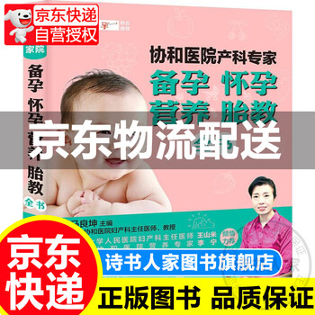 协和医院产科专家 备孕怀孕营养胎教全书