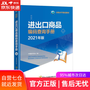 【正版图书】进出口商品编码查询手册: 2021 年版  中国海关出版社有限公司