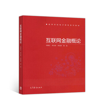 互联网金融概论9787040510164高教京