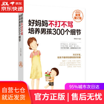【正版图书】好妈妈不打不骂培养男孩300个细节 张晓萍 著 南海出版公司