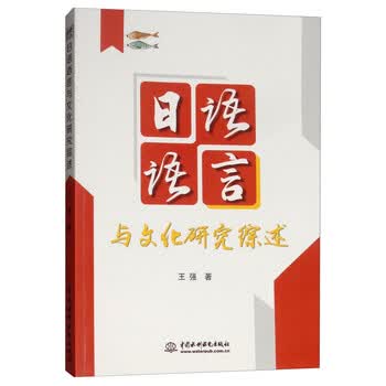 日语语言与文化研究综述