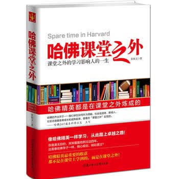 哈佛课堂之外