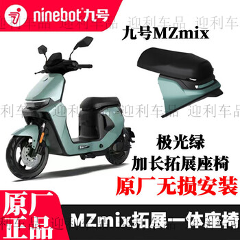 工马九号电动车mzmix一体座加长座拓展座椅Mz系列坐椅9号原装改装配件 九号Mz MIX系列一体座 极光绿【图片 价格 品牌 报价】-京东