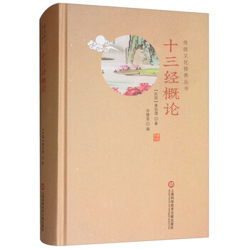 十三经概论/传统文化修养丛书