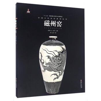 磁州窑/中国古代名窑系列丛书