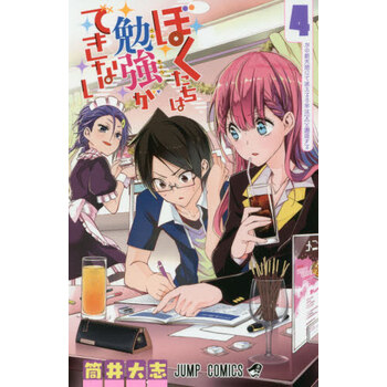 进口日文 我们真的学不来 ぼくたちは勉強ができない 4