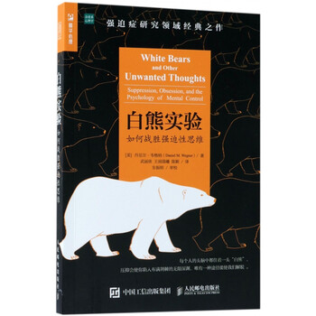 白熊实验如何战胜强迫性思维