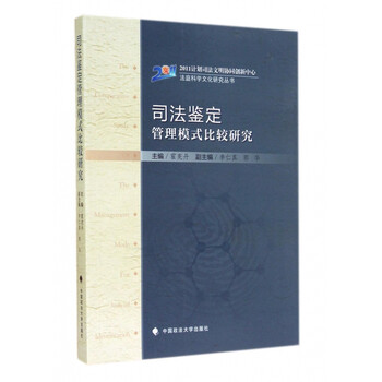 司法鉴定管理模式比较研究/法庭科学文化研究丛书