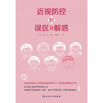 近视防控的误区及解惑