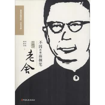不因畏难而搁笔 回忆老舍