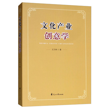 文化产业创意学 文化 书籍