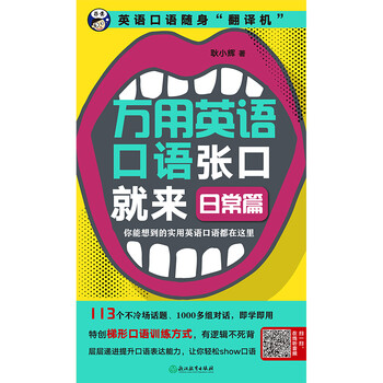 [正版图书]万用英语口语张口就来：日常篇